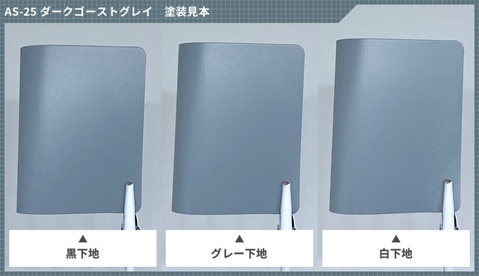 AS-25 ダークゴーストグレイ｜タミヤカラー エアーモデルスプレー色比較・見本 | ズボプラ｜ズボラのプラモデル備忘録