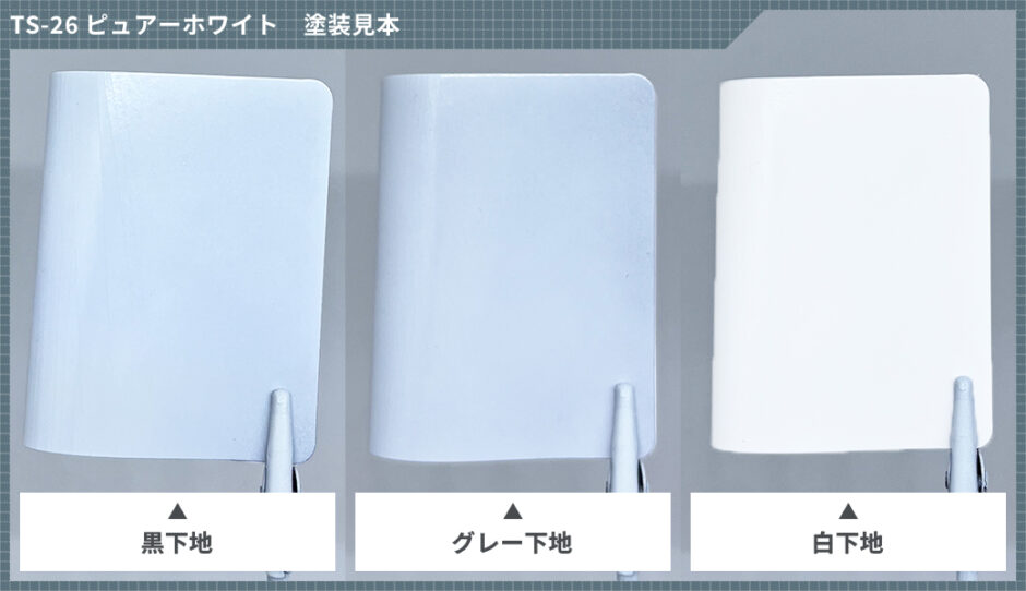 TS-26 ピュアーホワイト｜タミヤカラー（スプレー式）色比較・見本 | ズボプラ｜ズボラのプラモデル備忘録