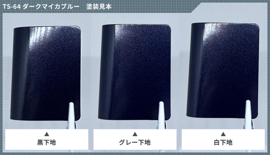 TS-64 ダークマイカブルー｜タミヤカラー（スプレー式）色比較・見本 | ズボプラ｜ズボラのプラモデル備忘録