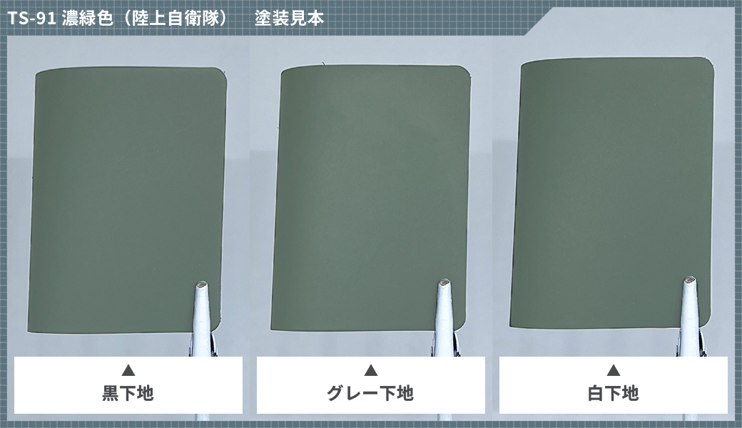 TS-91 濃緑色（陸上自衛隊）｜タミヤカラー（スプレー式）色比較・見本 | ズボプラ｜ズボラのプラモデル備忘録